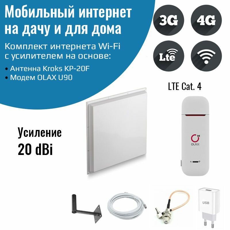 Мобильный интернет на дачу 3G/4G/WI-FI Комплект Olax Power усилитель (Модем+Антенна 20ДБ)