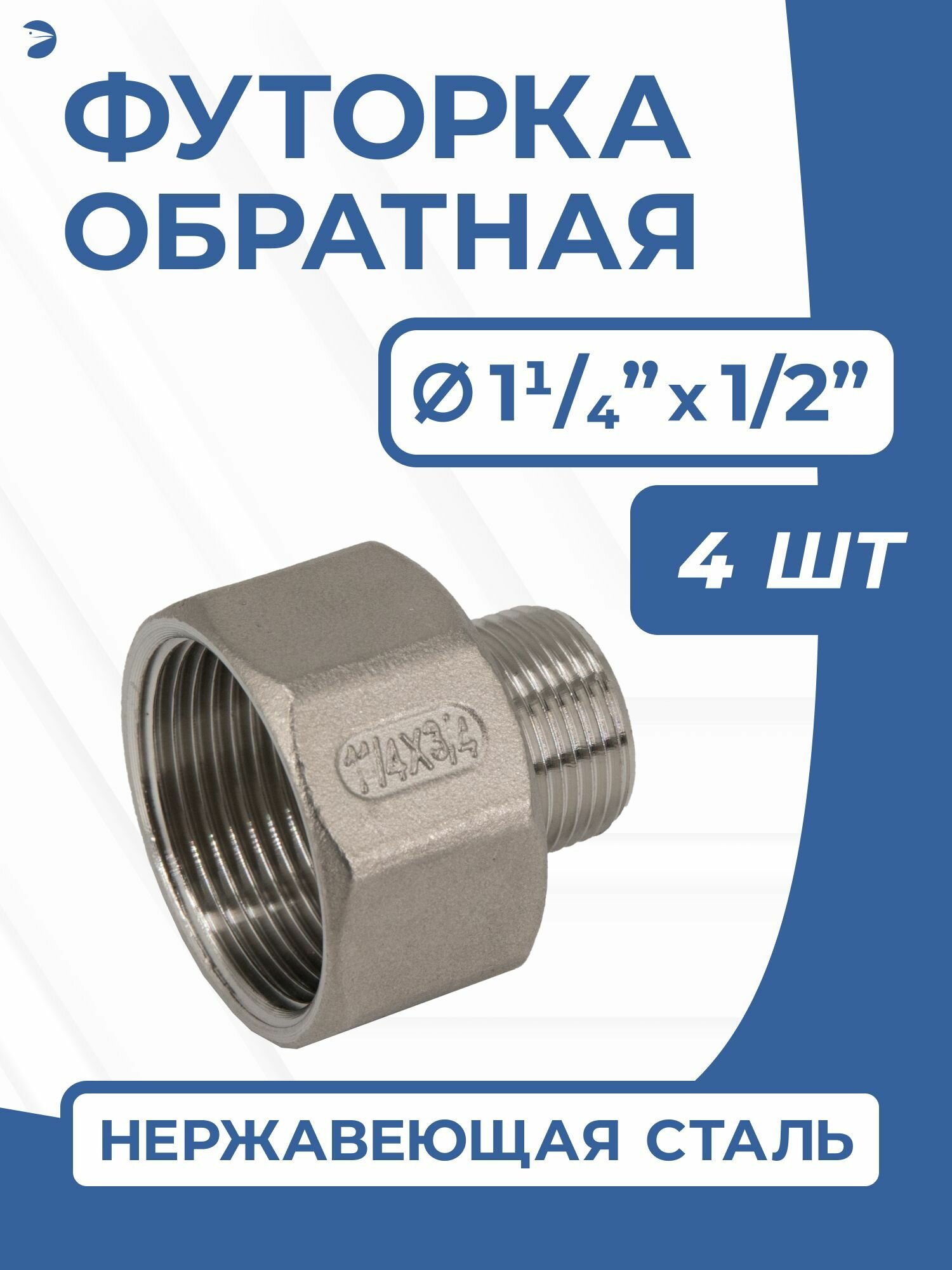 Newkey Футорка обратная ДУ 32x15 (1 1/4"x1/2" дюйма), нержавеющая AISI 304, PN16, набор 4 шт