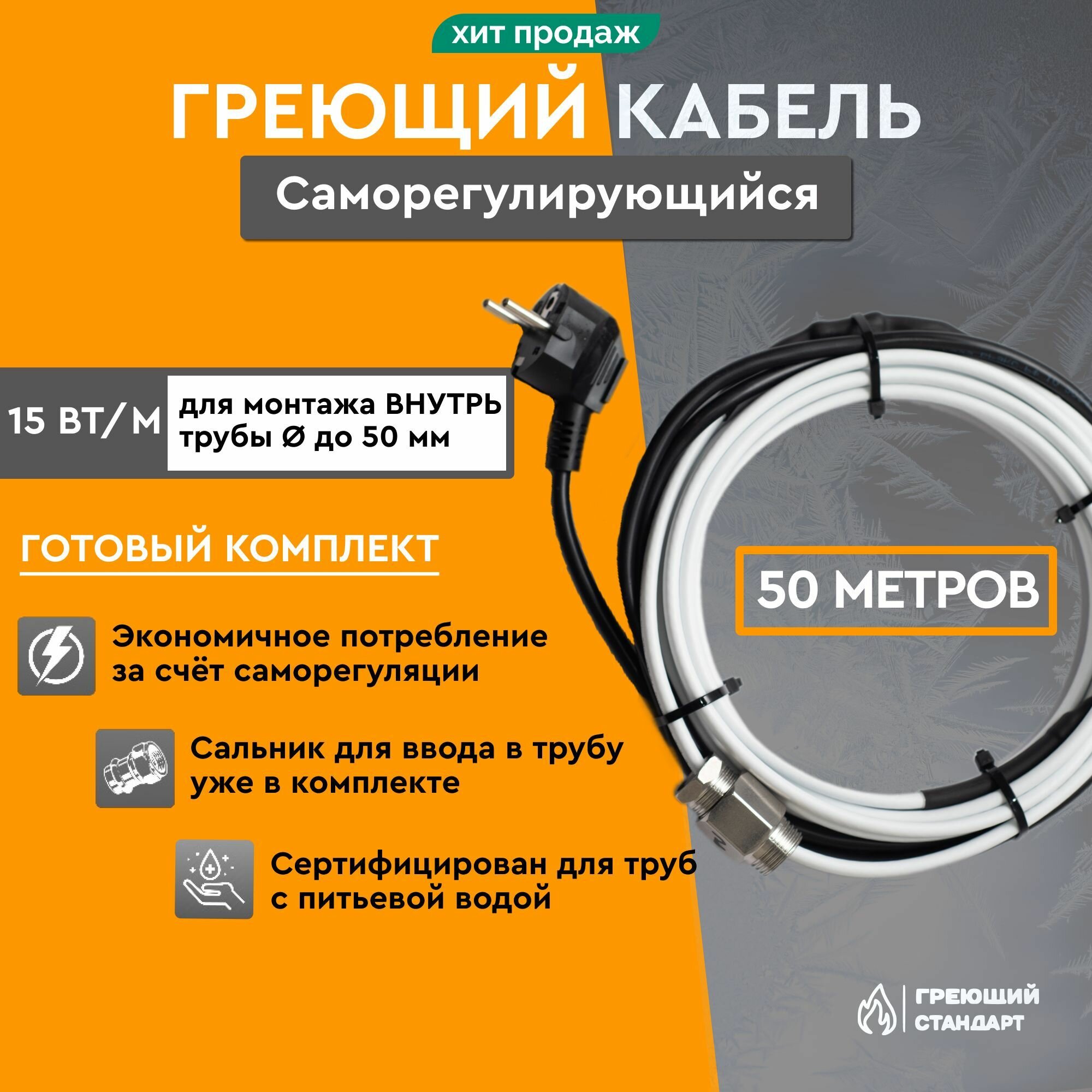 Саморегулирующийся греющий кабель в трубу 50 м 15 Вт/м готовый комплект Греющий Стандарт