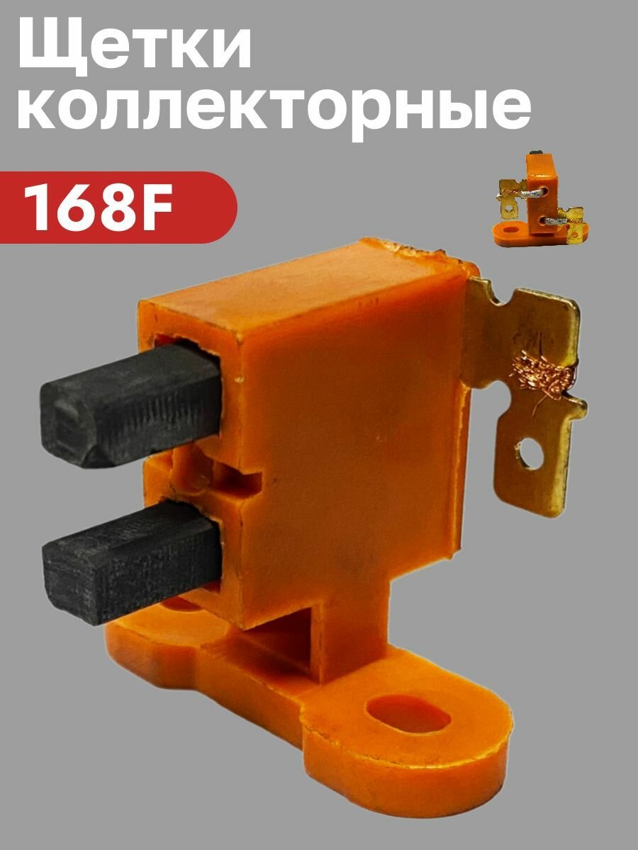 Щетки коллекторные для двигателей 168F