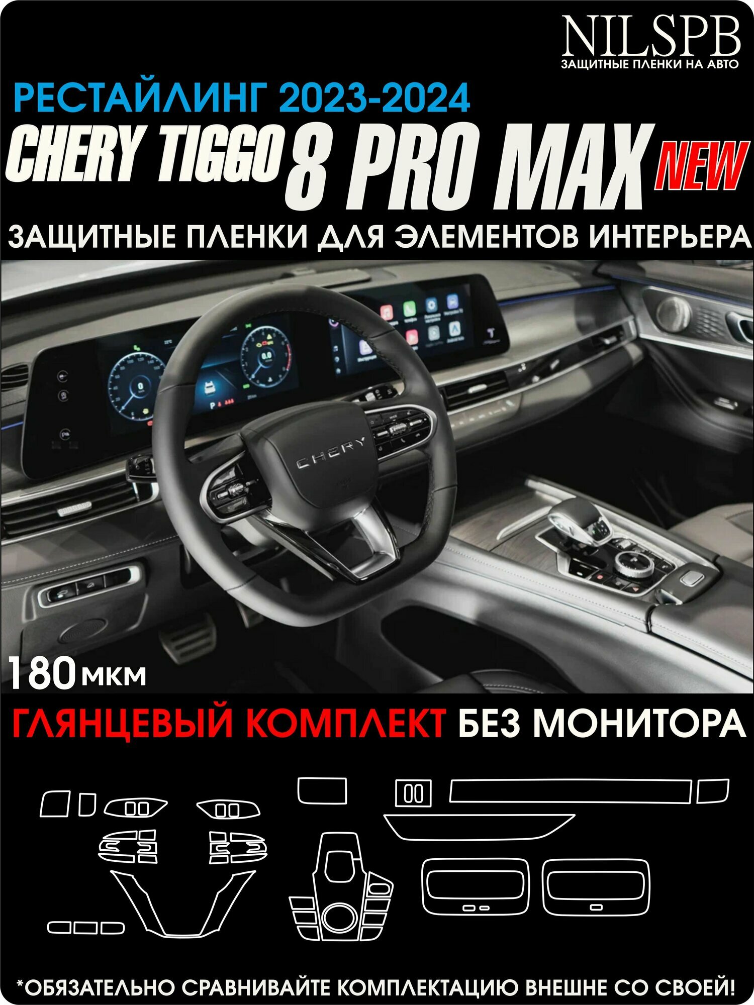 Chery Tiggo 8 Pro Max New Рестайлинг защитные пленки на элементы интерьера без монитора ГУ Чери Тигго 8 про макс / NILSPB комплект без монитора