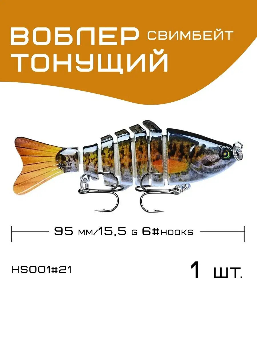 Воблер рыболовный Свимбейт, тонущий, на хищника, длина 95мм, вес 16г, тройной крючок