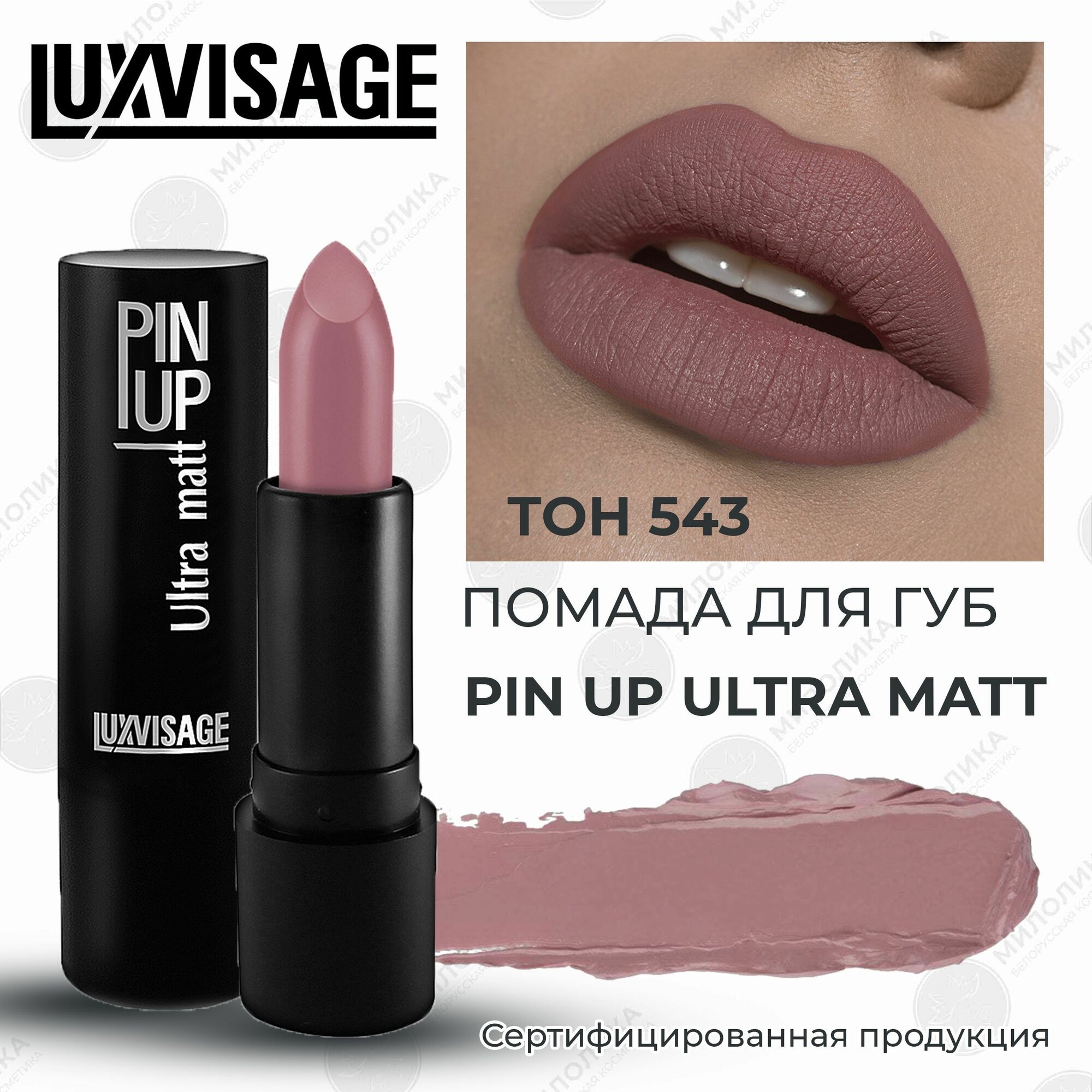 LUX visage Помада губная PIN-UP Ultra Matt тон 543 Mary