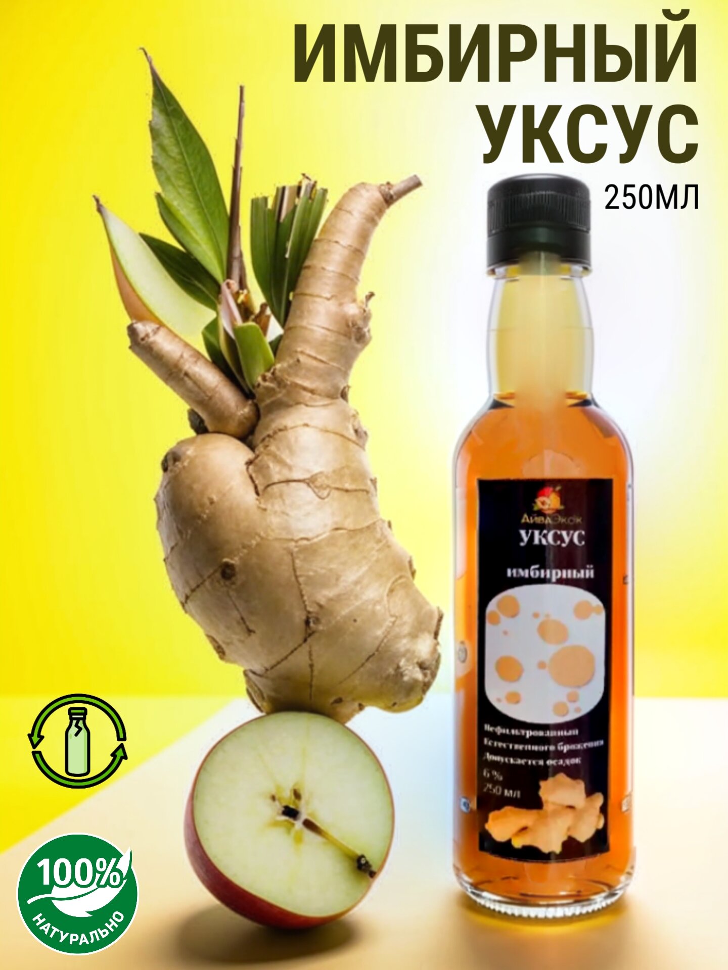 Уксус АйваЭко "Имбирный", яблочный, натуральный, органический, 250 мл