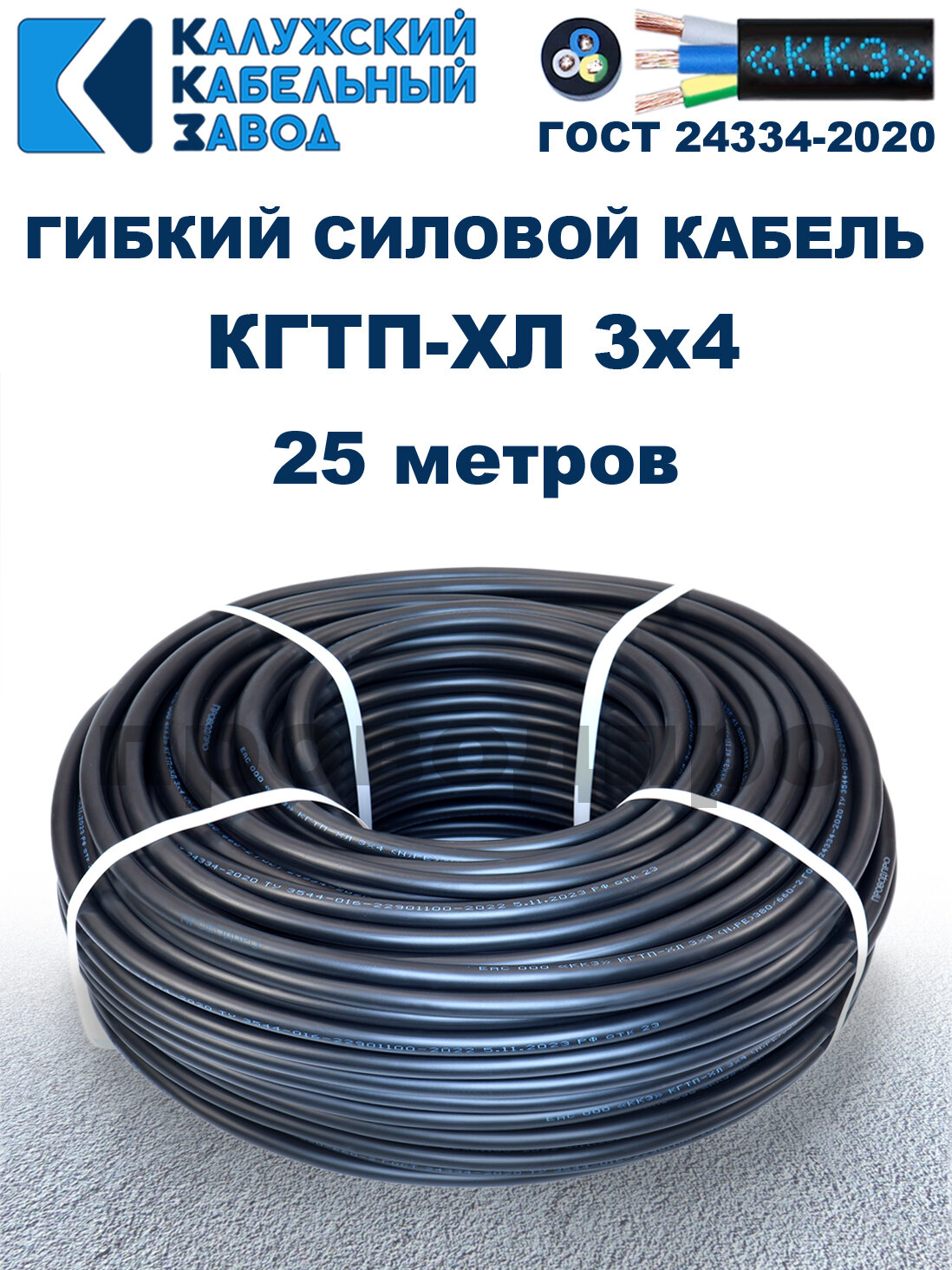 Кабель гибкий КГтп-ХЛ 3х4,0 ГОСТ - 25 метров. Калужский кабельный завод