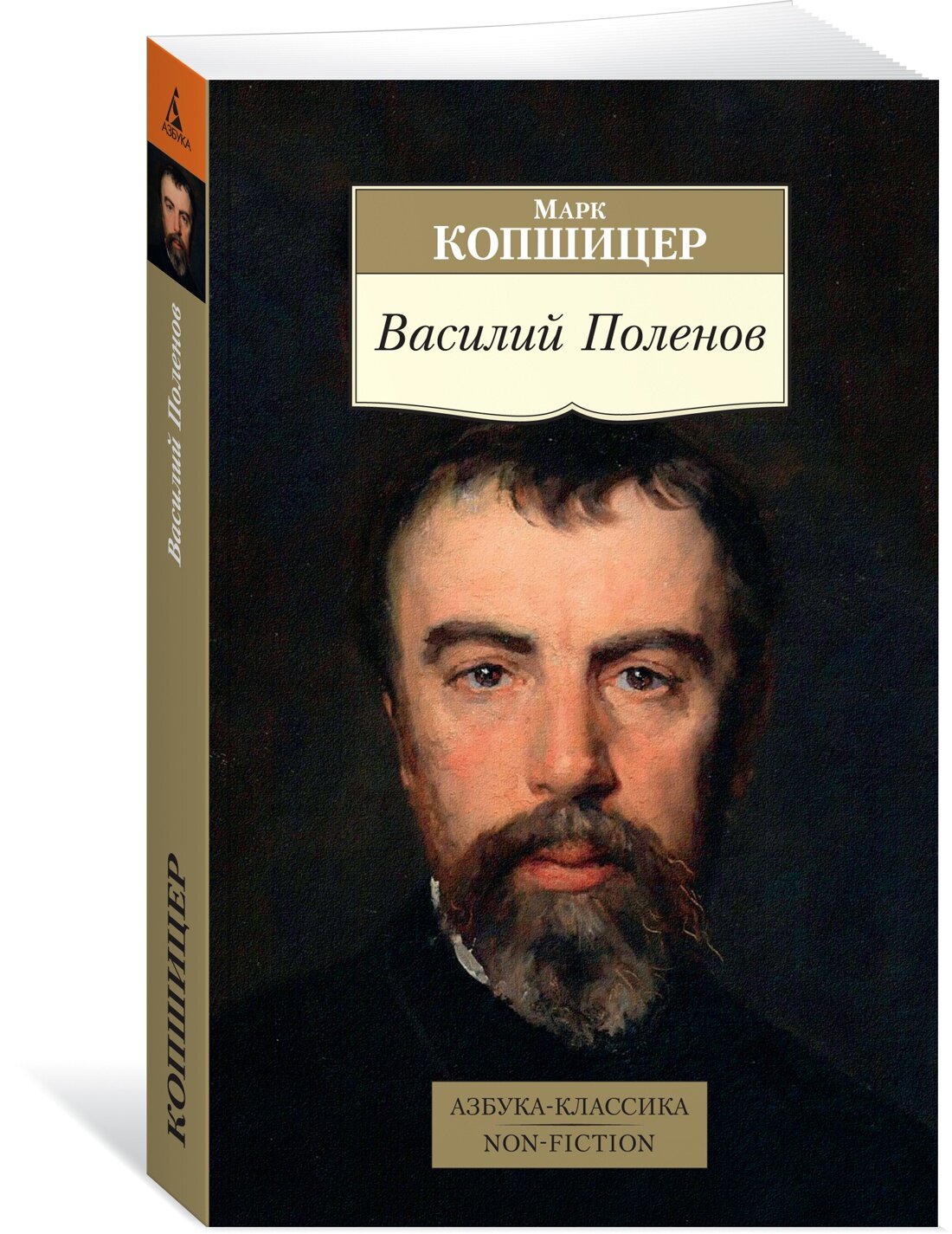 Книга Василий Поленов. Копшицер М.