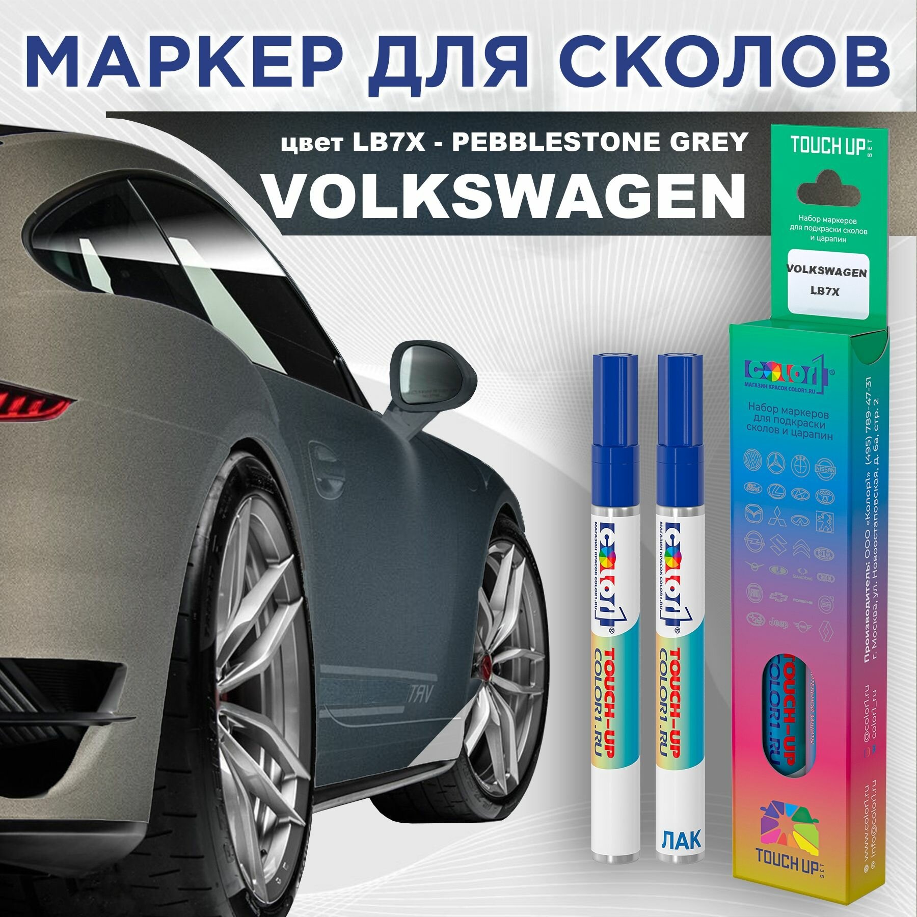 Маркер с краской COLOR1 для VOLKSWAGEN - PEBBLESTONE GREY, цвет LB7X