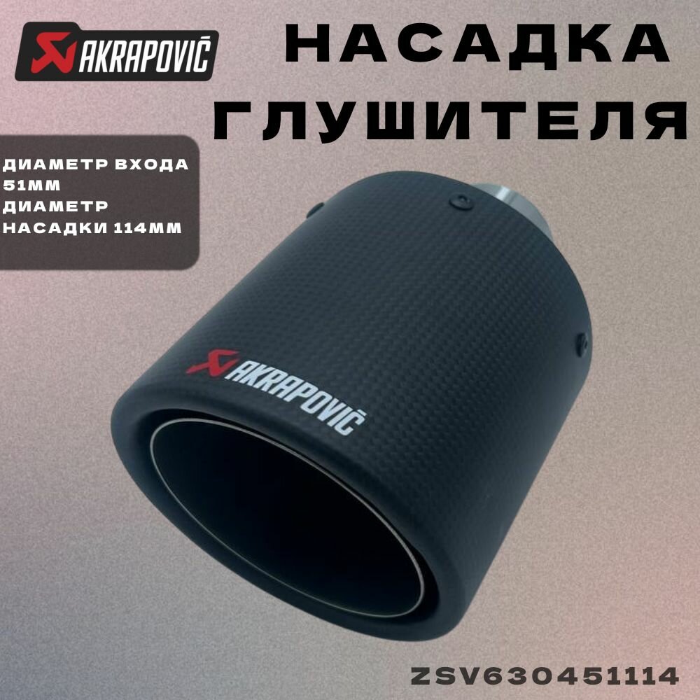 Насадка на глушитель Akrapoviс 51*114 (Реплика)