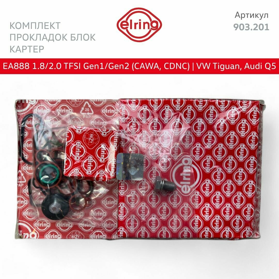 Комплект прокладок двигателя VAG 1.8/2.0 TSI Gen1/Gen2 (CAWA, CDNC) - блок картер. Арт. 903.201; 06K103171G