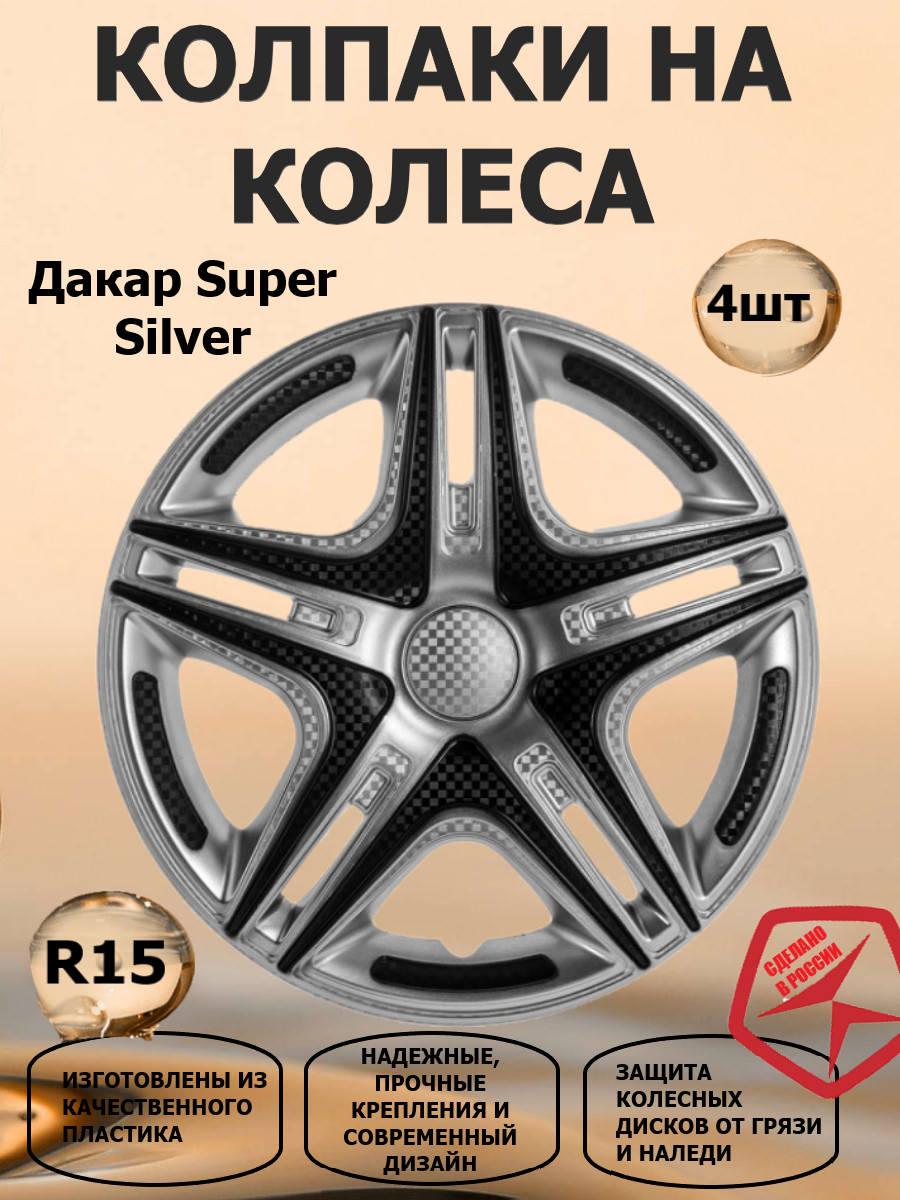 Колпаки на колеса STAR R15 Дакар Super Silver, цвет серебристый/черный, 4 штуки в комплекте