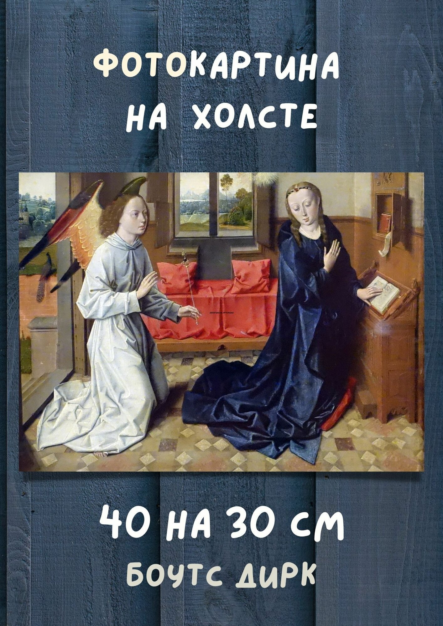 Картина маленькая на холсте Дирк Баутс "Благовещение"