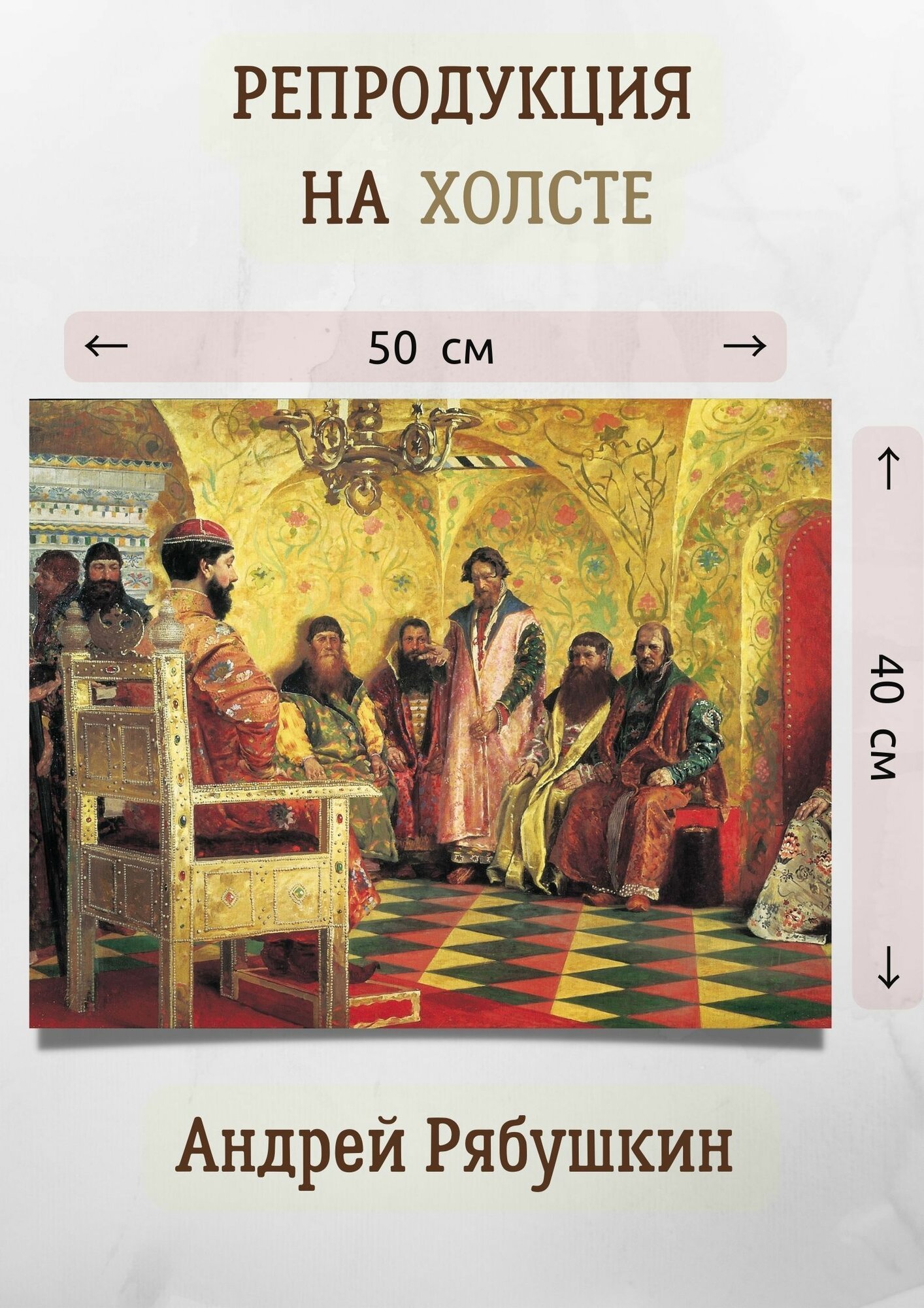 Картина на холсте "Андрей Рябушкин - Сидение царя Михаила Федоровича с боярами"