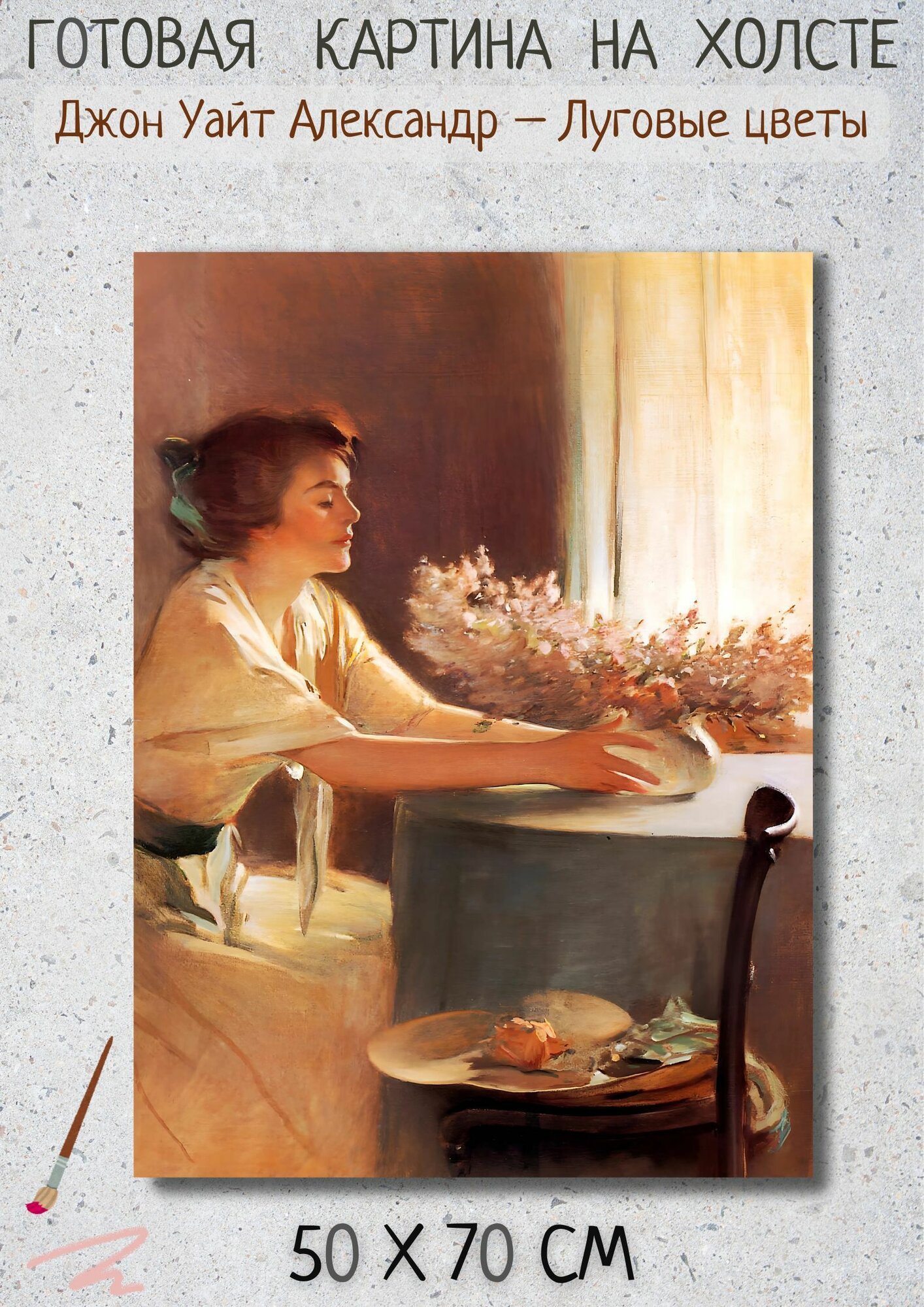 Александр Джон Уайт - "Луговые цветы" 50х70 см картина на холсте