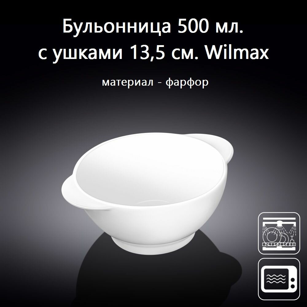 Бульонница фарфоровая 500 мл. Wilmax