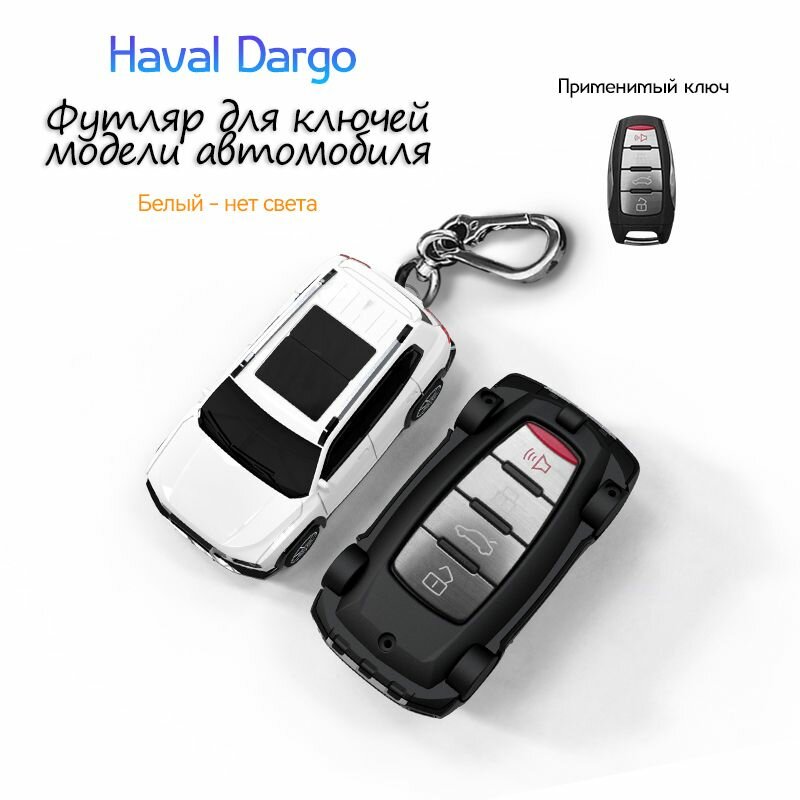 Кейс для ключей Haval Dargo, ABS-пластик, бежевый, черный, белый, длина 8,4 см, ширина 4,4 см
