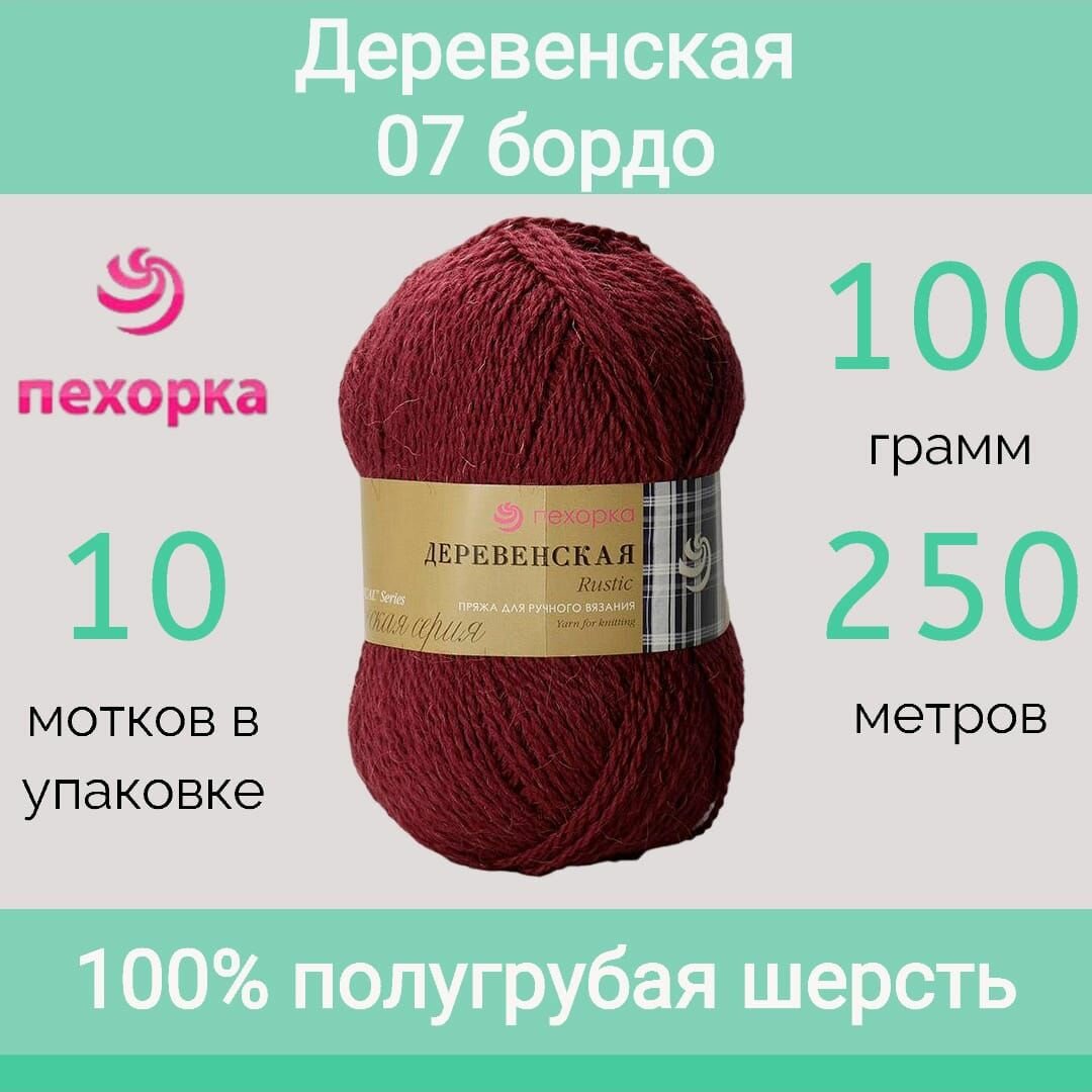 Пряжа Пехорка Деревенская цвет 07 бордо (100г/250м, упаковка 10 мотков)