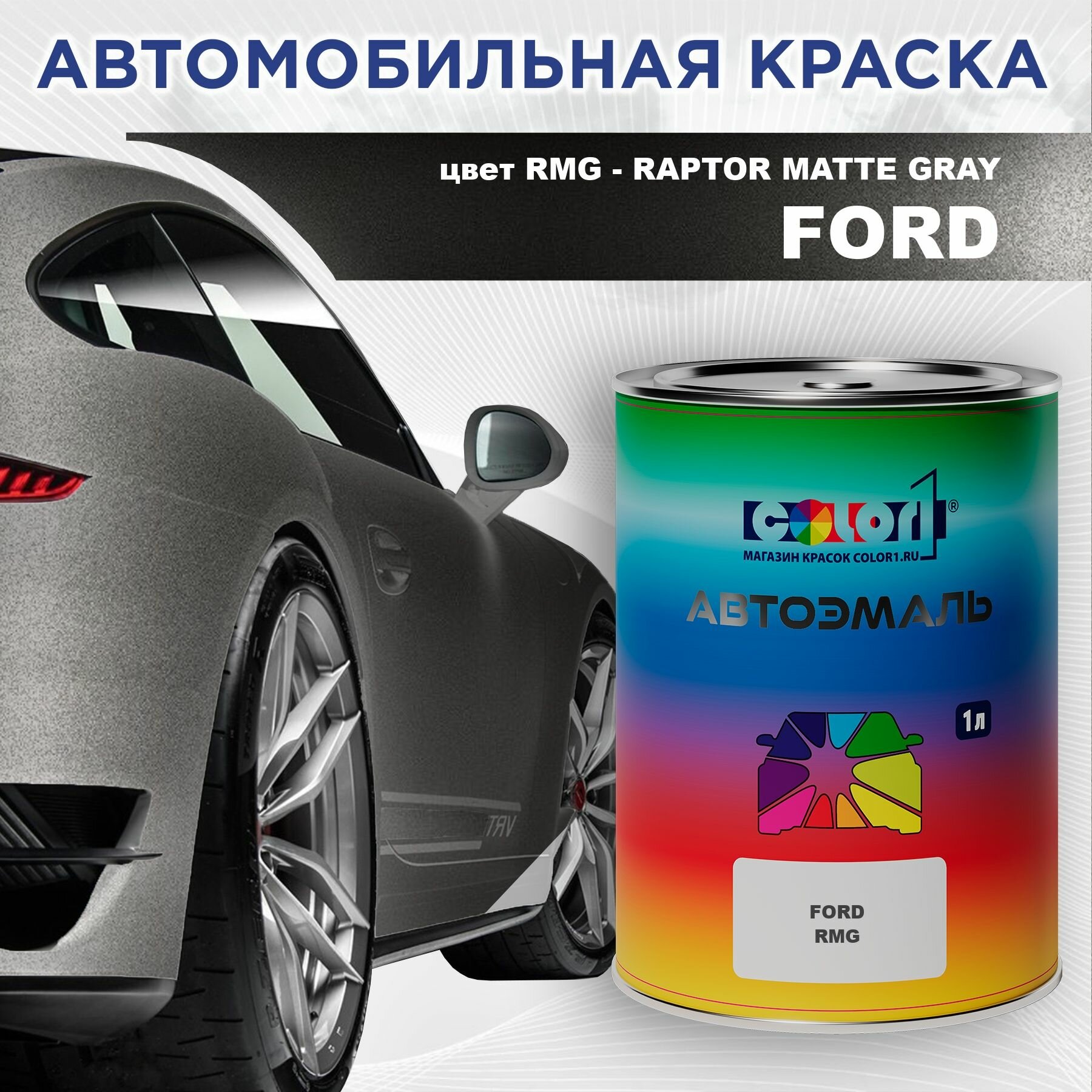 Автомобильная краска COLOR1 для FORD - RAPTOR MATTE GRAY, цвет RMG