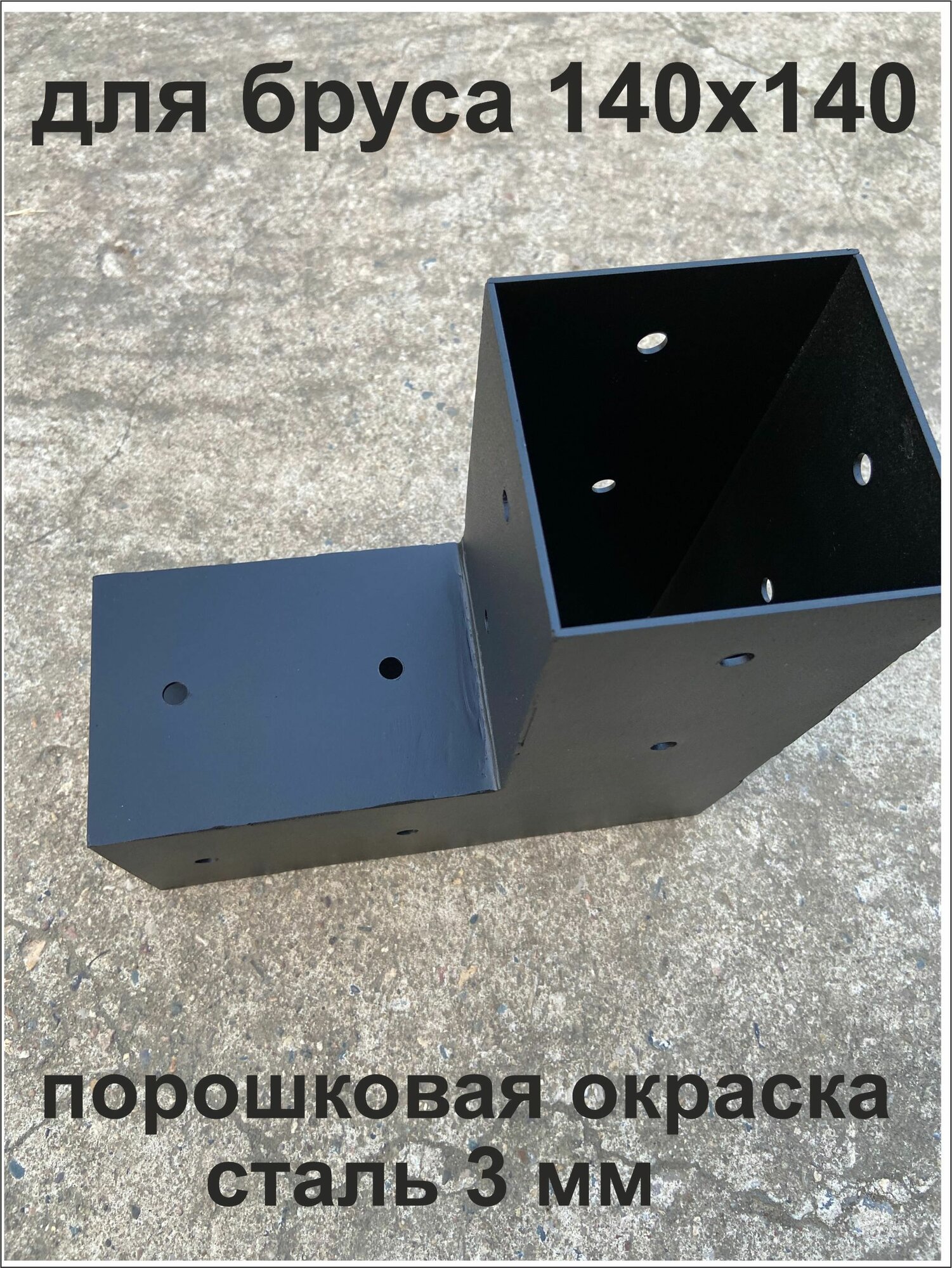 Кронштейн крепежный угловой для бруса 140х140. окрашенный . толщина стали 3 мм