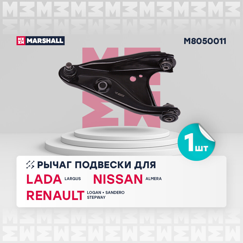 MARSHALL рычаг подвески передний левый LADA LARGUS 12- NISSAN ALMERA 12- RENAULT LOGAN 04-, SANDERO 07- M8050011