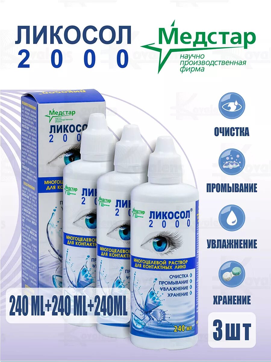 Ликосол 2000 240 мл * 3 Медстар