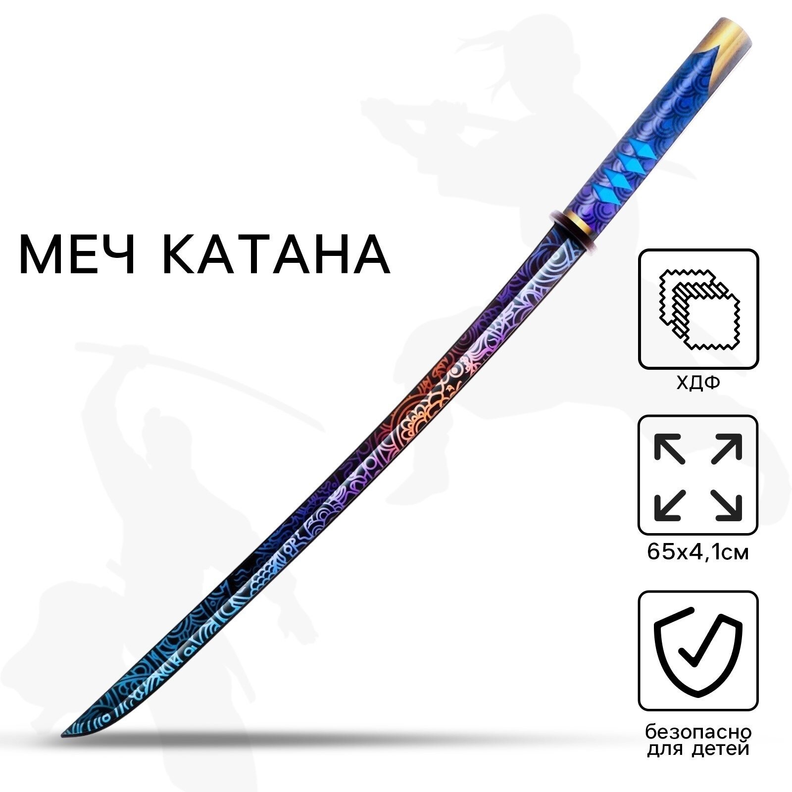 Деревянное игрушечное оружие «Катана узор», сувенирное «Катана узор», 65 см