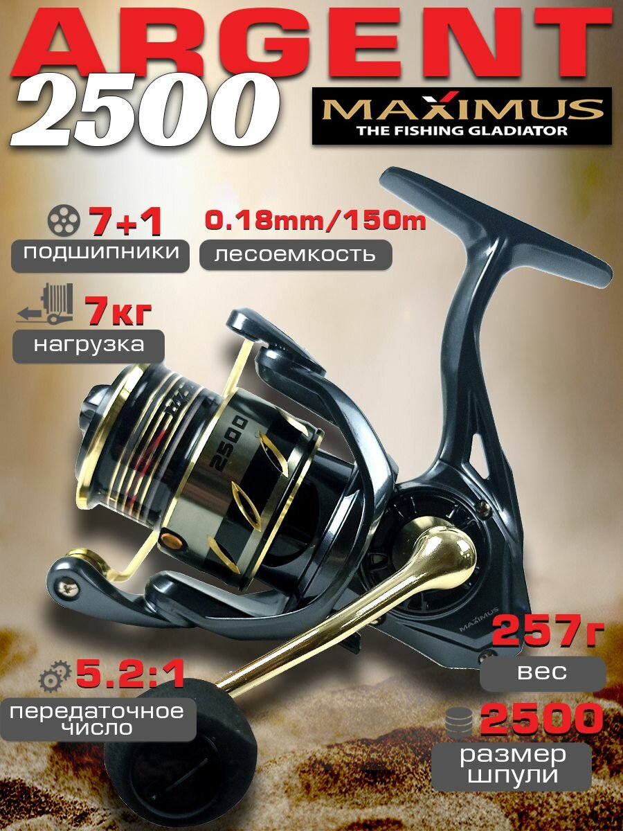 Катушка для спиннинга Maximus ARGENT 2500 (7+1 подш.)