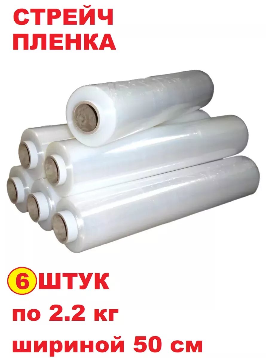 6шт Стрейч пленка белая, упаковочная 2.2 кг, 500мм, 23мкм