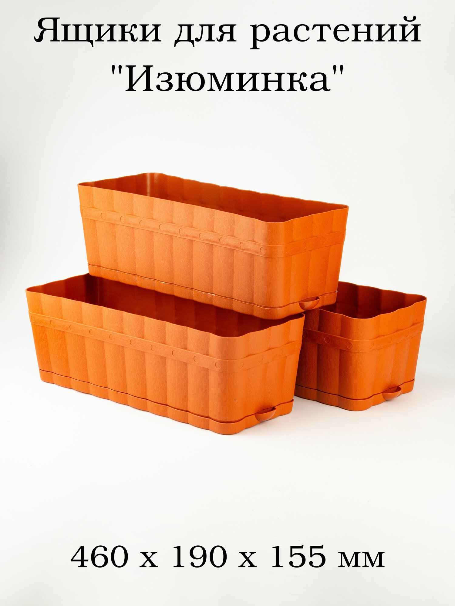 Ящик для цветов прямоугольный "Изюминка" 12 л (с поддоном) терракот 3 шт