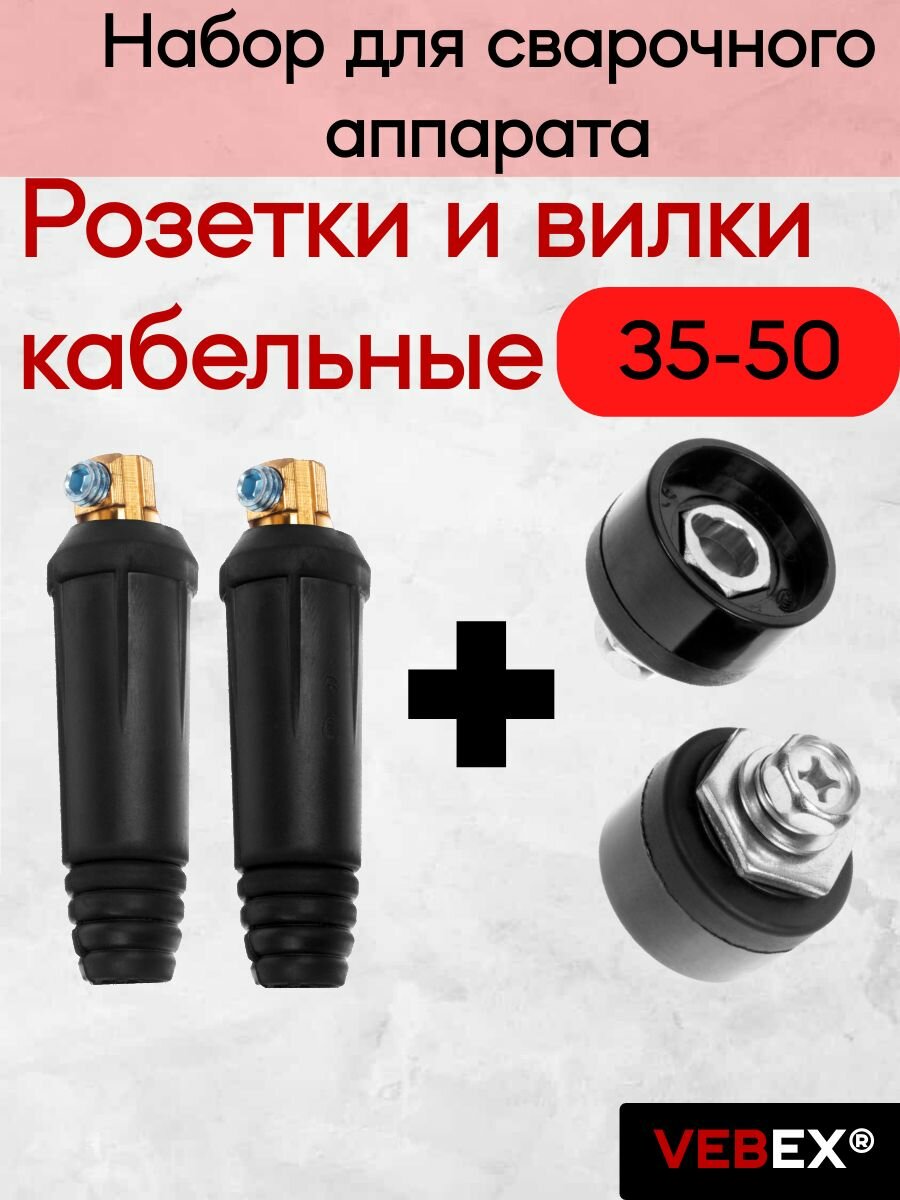 Вилка кабельная и розетка панельная 35-50 для сварочного аппарата / комплект для сварочного аппаратаVEBEX