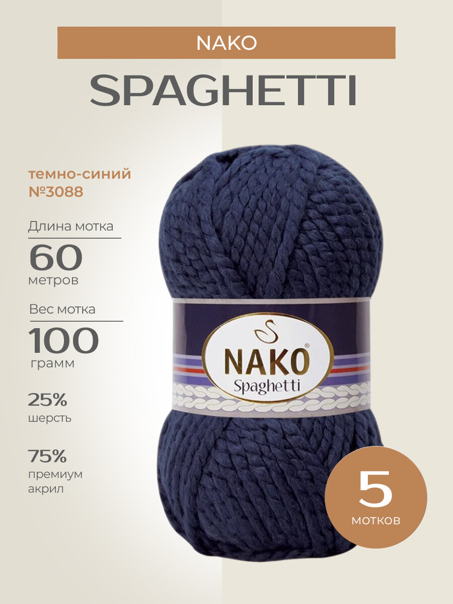Пряжа для вязания спицами, крючком NAKO Нако "SPAGHETTI (Спагетти)" толстая, шерсть премиум акрил, цвет: 3088 Темно-синий, 108 шт. по 100 г, 60 м