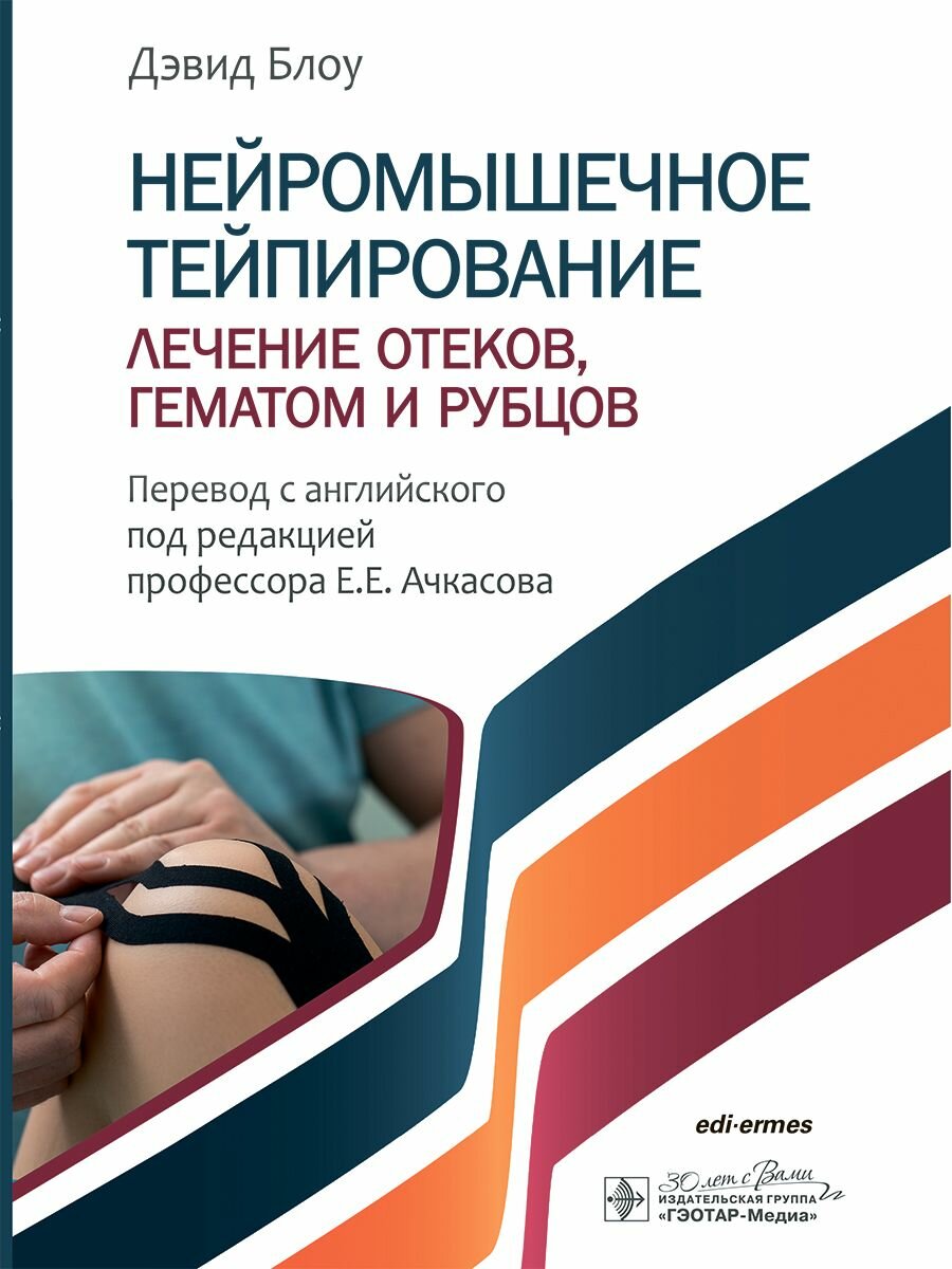 Нейромышечное тейпирование. Лечение отеков, гематом и рубцов