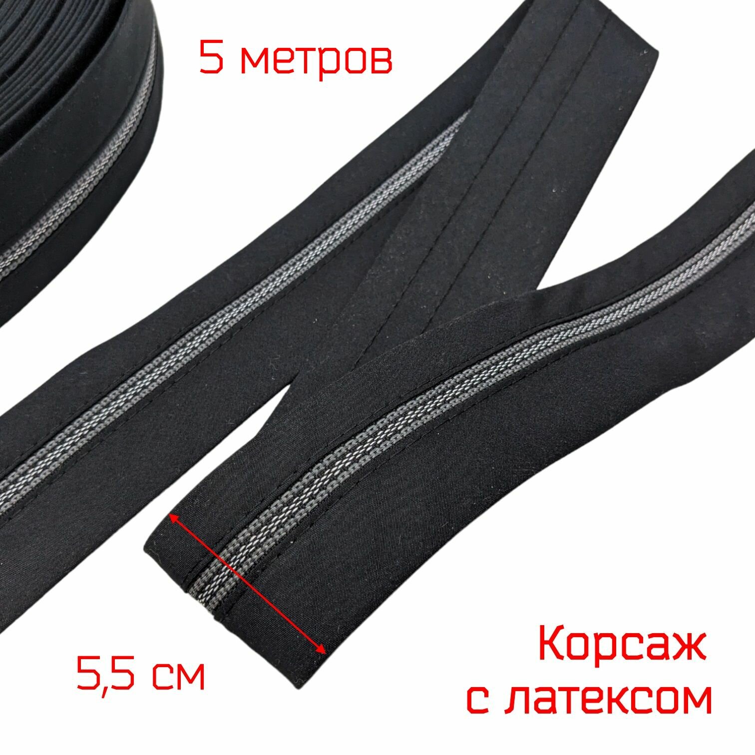 Лента корсажная черная шир. 5,5 см, с латексом, 5 метров, черный