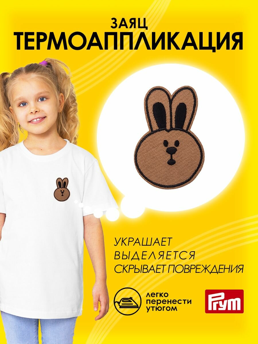 Заплатка на одежду, термоклеевая, аппликация, Prym