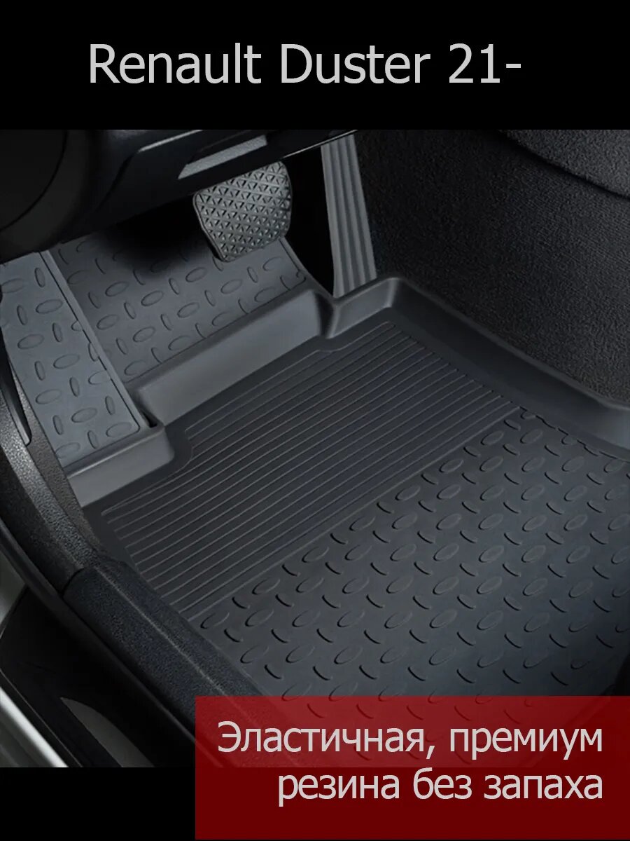 Резиновые коврики с бортиком в салон на Renault Duster (21-)