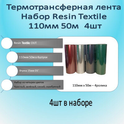 Набор цветных Риббон Resin Textile Out 110ммх50м. 4шт Термотрансферная лента риббон резин красный, зеленый, синий, серебряный для бирок, текстиля, нейлона и составников, втулка 1дюйм