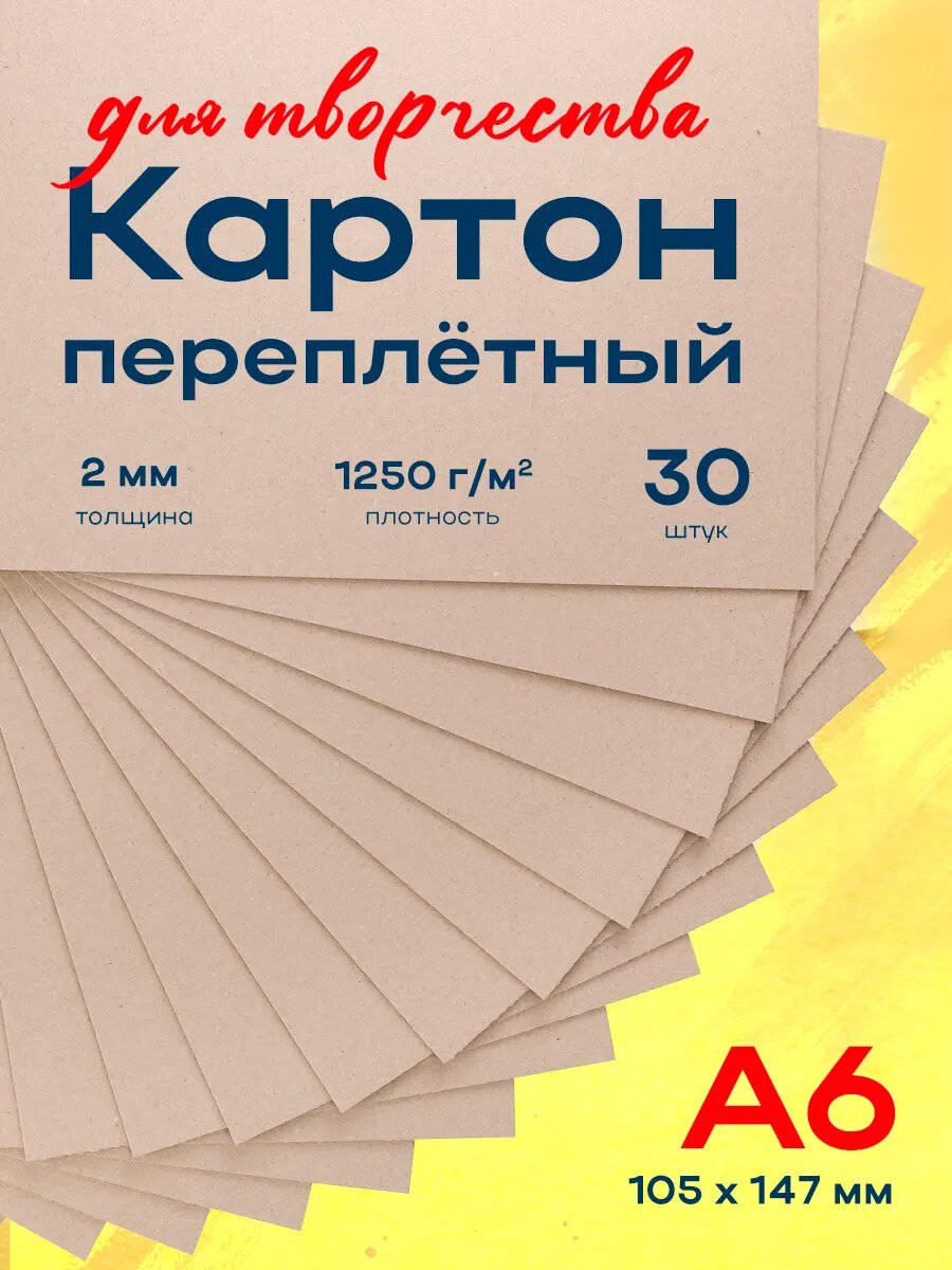 Картон переплетный для творчества, А6, 30 листов, толщина 2 мм