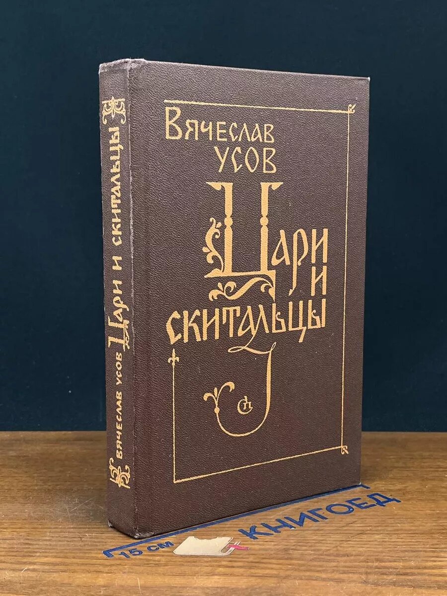 Книга. Цари и скитальцы 1988 (2041224177329)