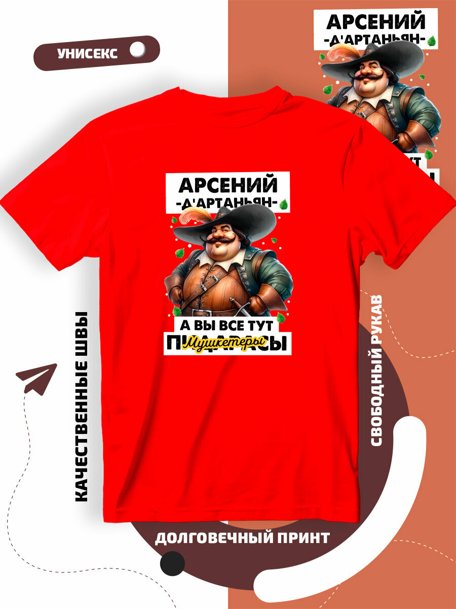 Футболка Арсений Сеня Дартаньян