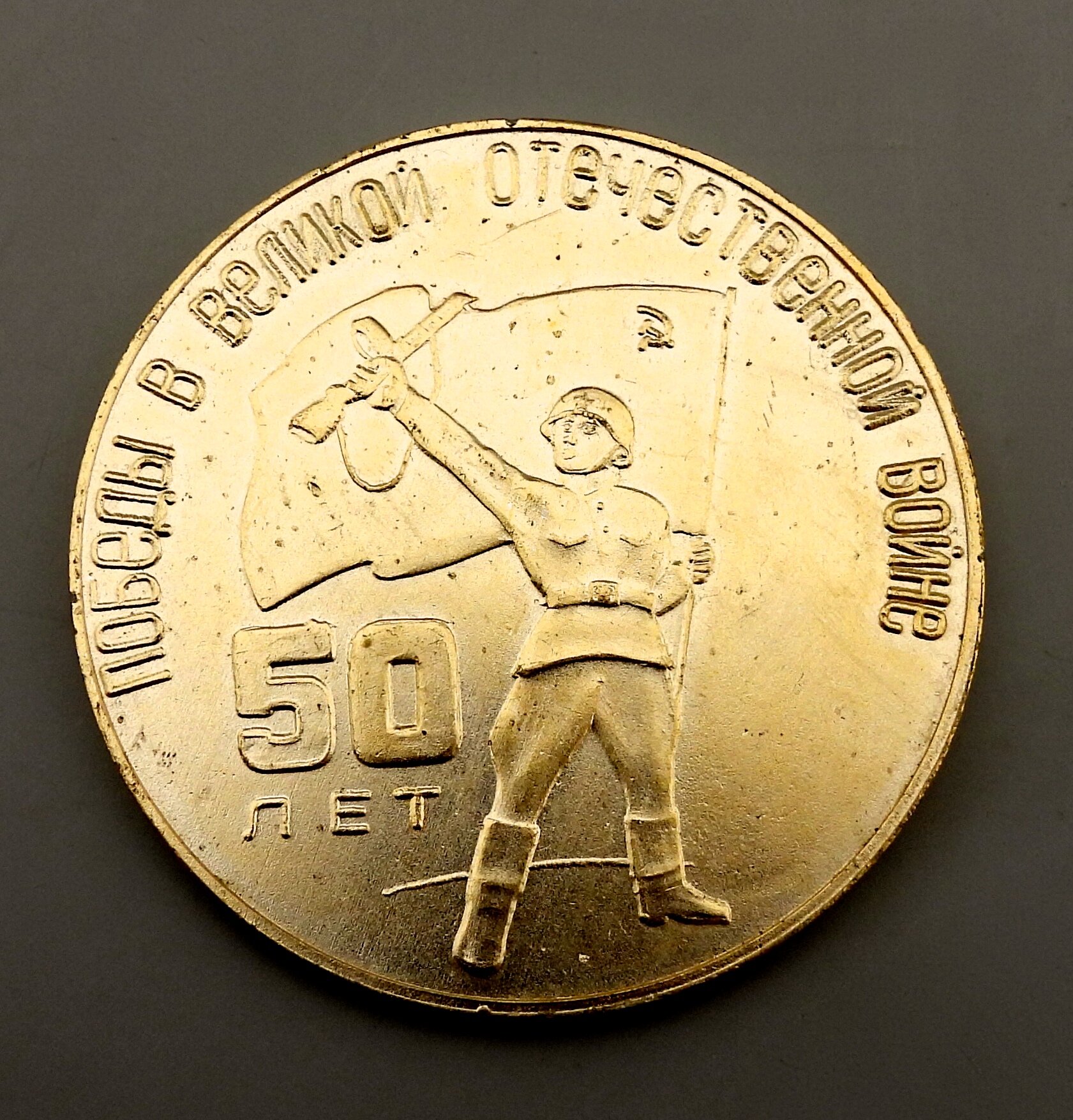 Памятная медаль плакетка 50 Лет Победы в Великой Отечественной войне