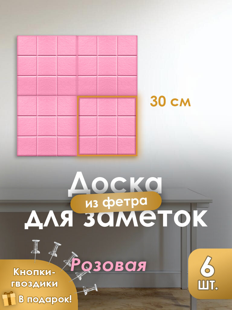 Панель на стену из фетра для заметок 6 шт розовая
