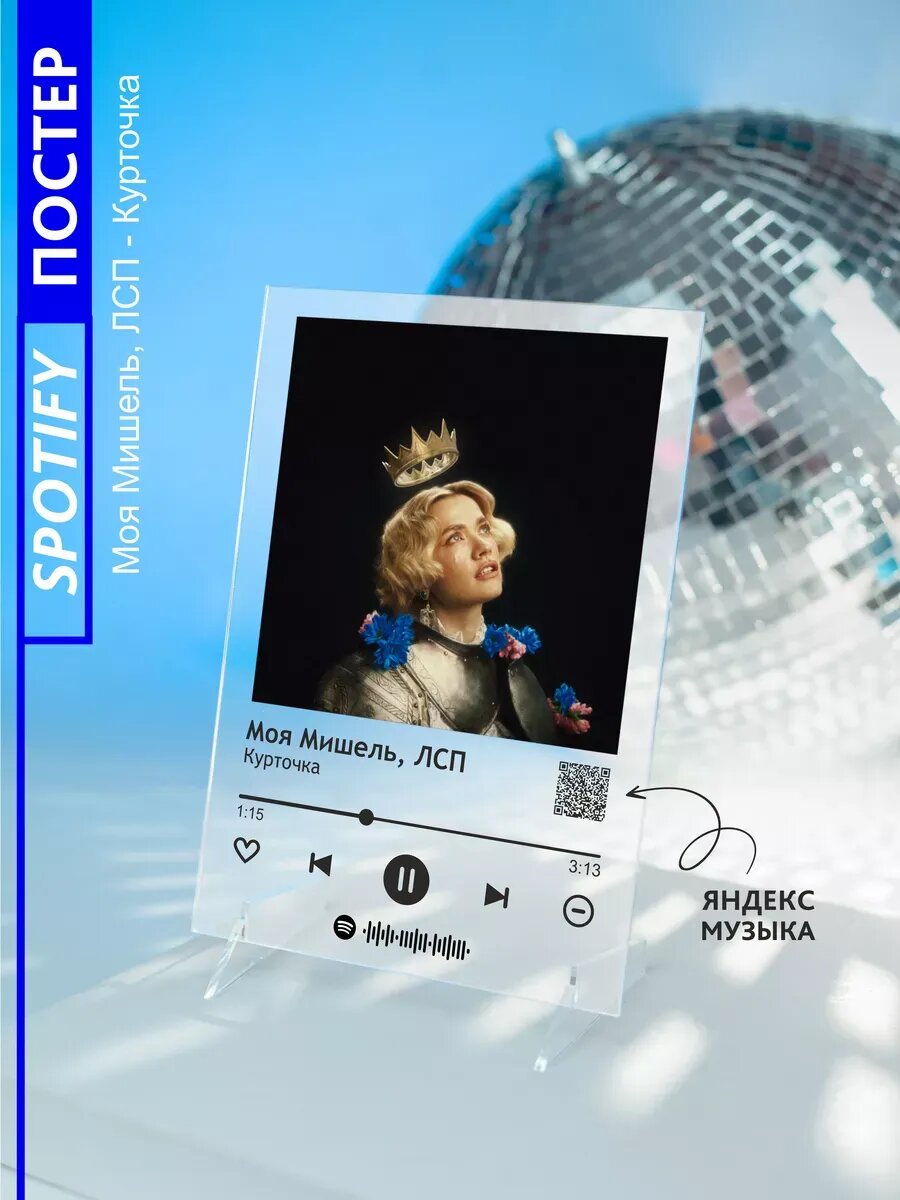Подарок другу спотифай постер Моя Мишель, ЛСП - курточка