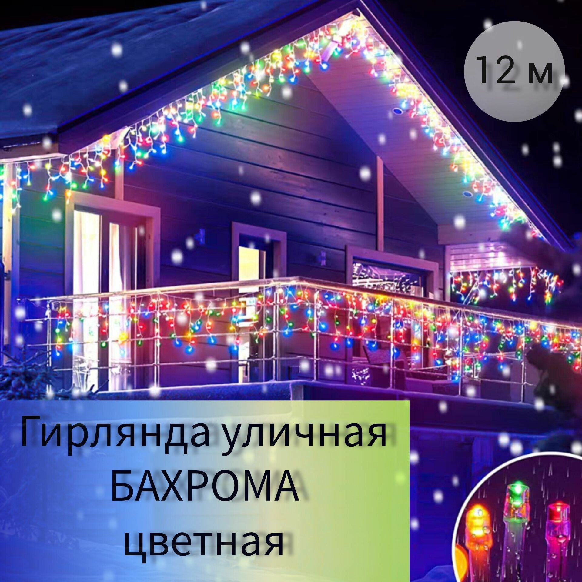 Электрогирлянда уличная Бахрома, 12 м, питание От сети 220В, 1 шт