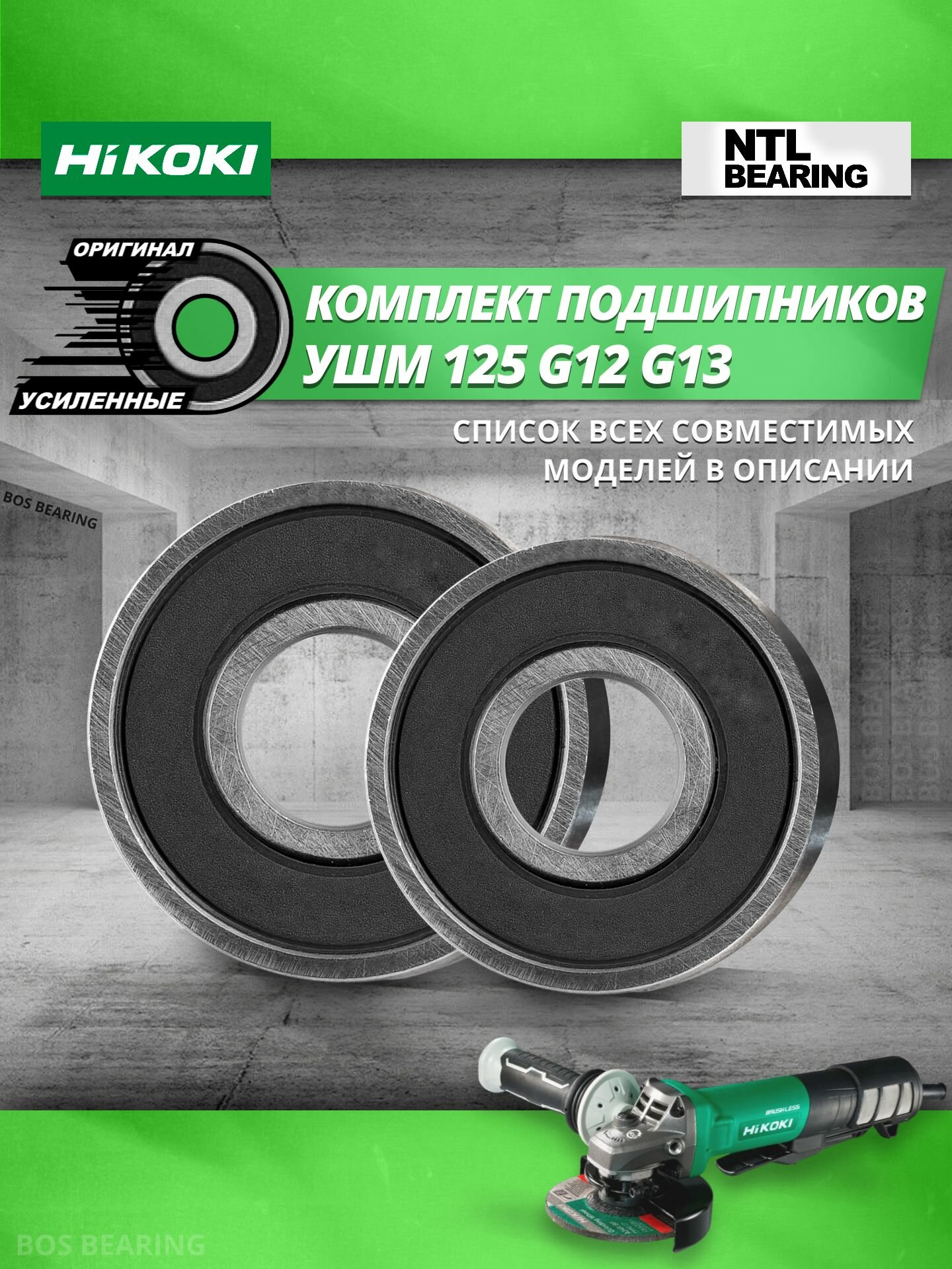 Комплект подшипников на якорь HiKOKI УШМ 125 G12 G13 и др. NTL Bearing