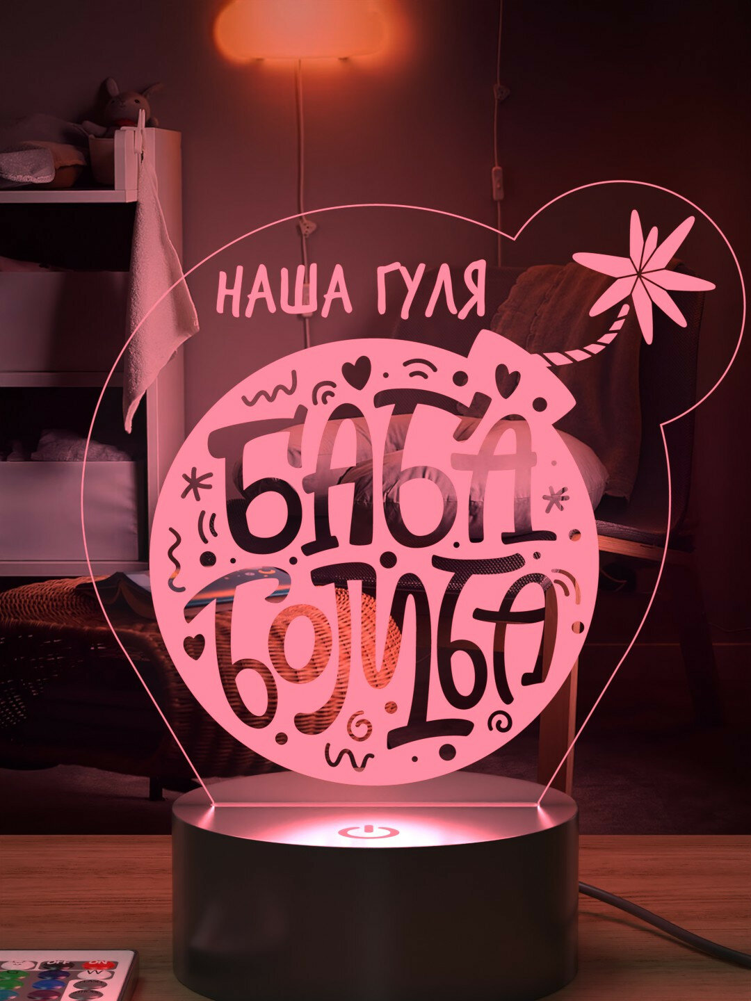 Ночник «Баба Бомба» с именем гуля/ прикольный именной подарок на 8 марта / женщинам девушкам сувенир