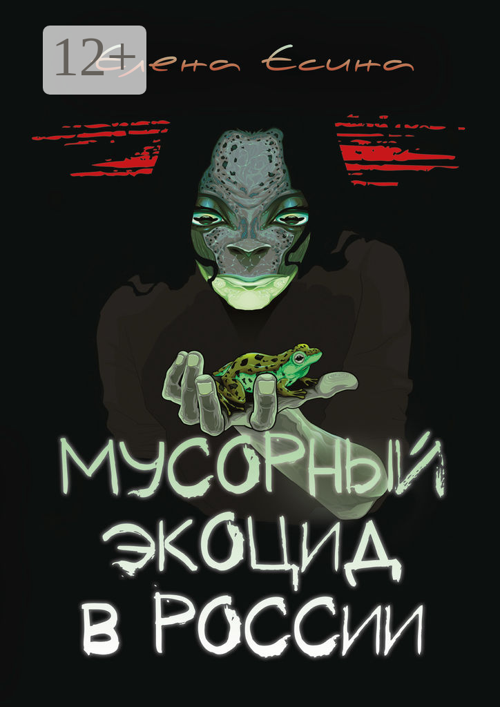 Мусорный экоцид в России