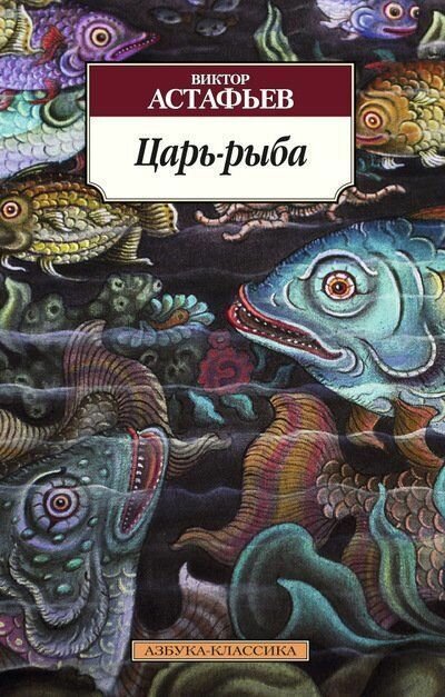 Книга Азбука-Аттикус Царь-рыба. 2022 год, Астафьев В.