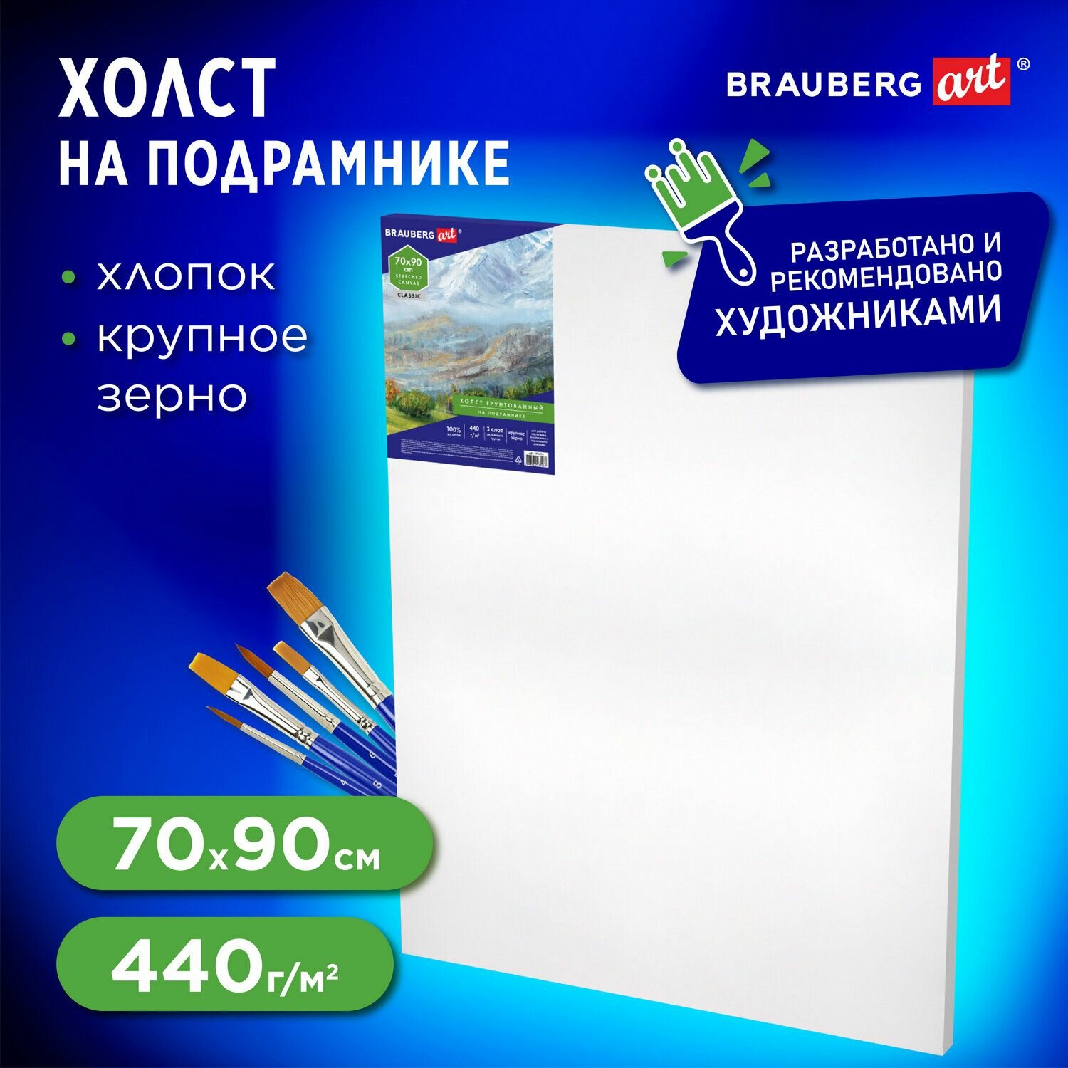 Холст грунтованный Brauberg на подрамнике 70х90 см, 100% хлопок, крупное зерно (191026)