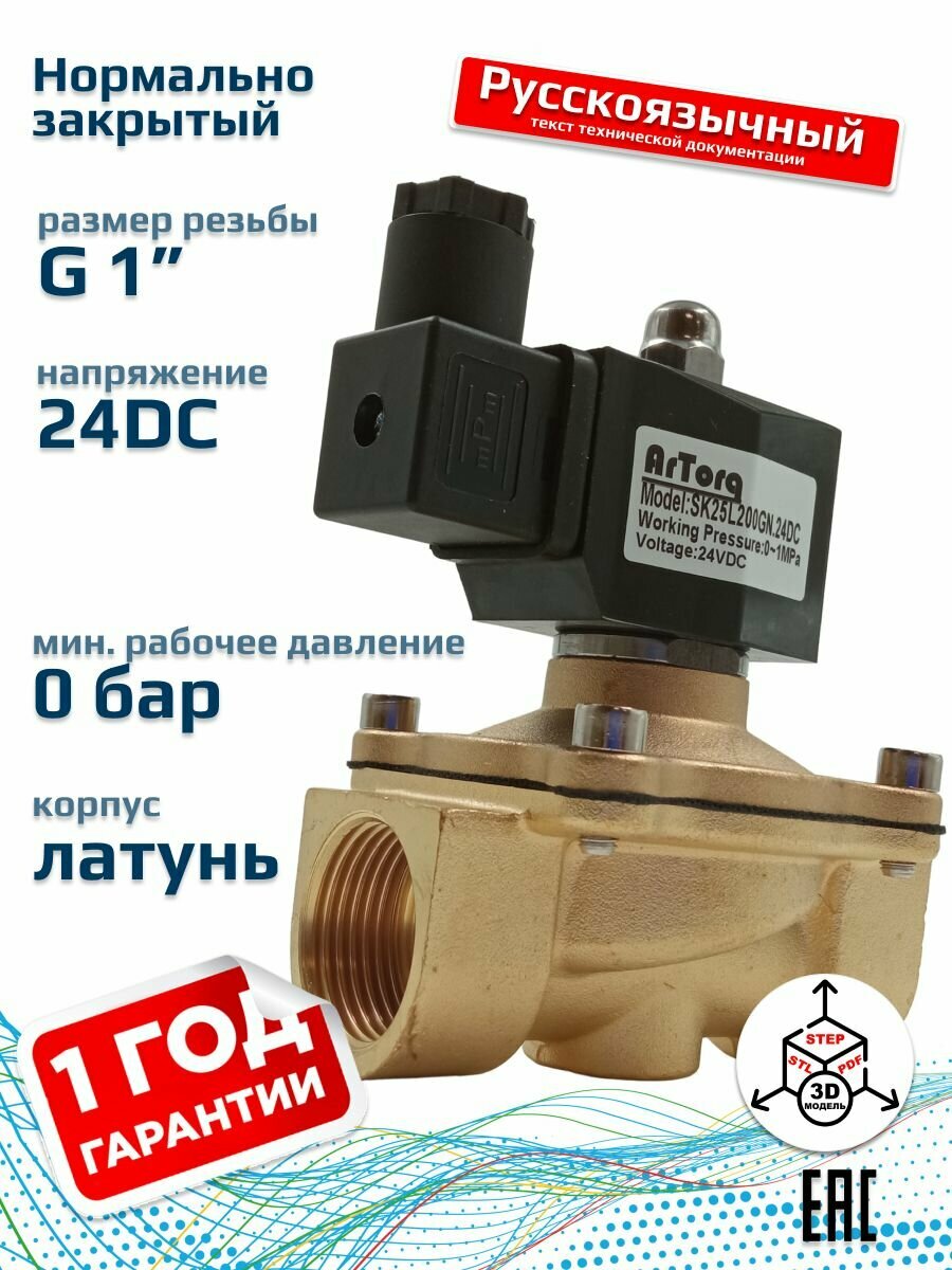 Электромагнитный клапан 2/2 нормально закрыт, G 1 , корпус латунь, SK25L200GN.24DC