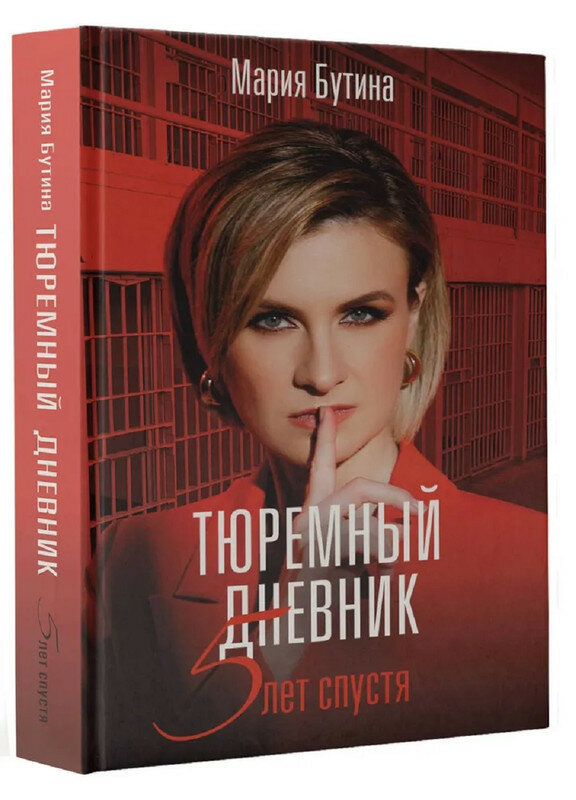 Бутина Мария Валерьевна. Тюремный дневник. 5 лет спустя