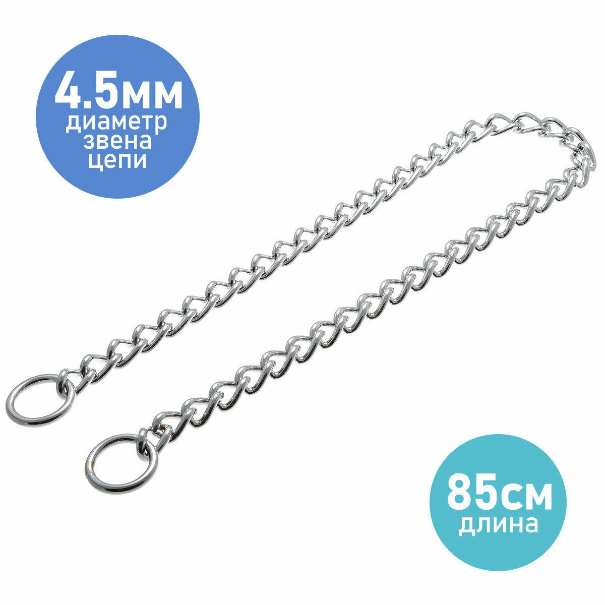 Цепь рывковая, ошейник-удавка для собак средних и крупных пород Zoo One 4,5мм (85см), CA-CP 4534